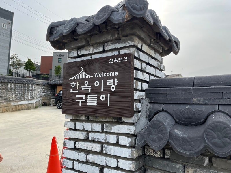 평택 펜션 독채펜션이라 좋은 한옥이랑 구들이 네이버 블로그