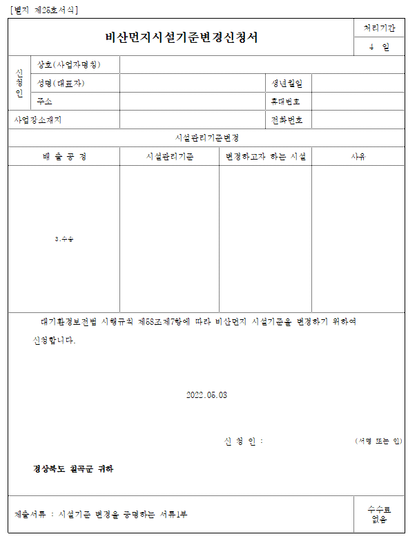 비산먼지발생사업 등변경 신고서 작성하기 A To Z 네이버 블로그