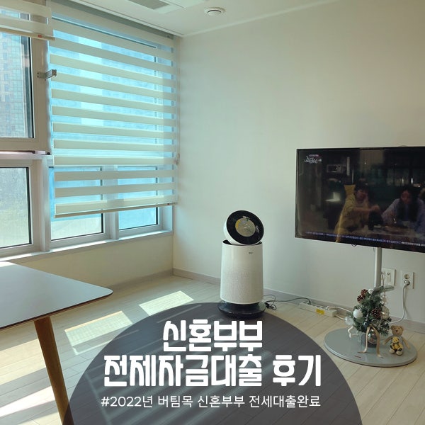 2022년 신혼부부 전세자금대출 완료 후기 중기청 전세대출에서 갈아타기 버팀목끼리 대환대출하기 네이버 블로그