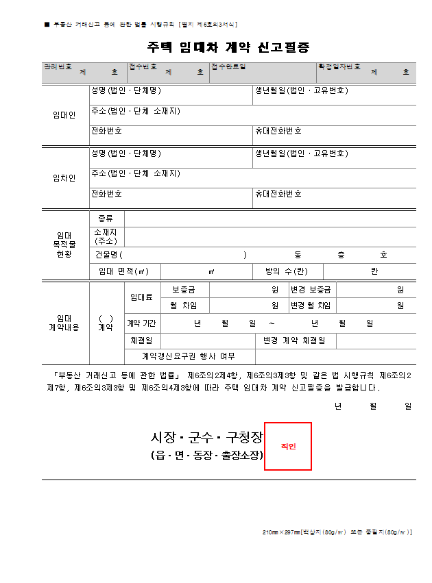 주택임대차계약신고방법 기간 대상요약