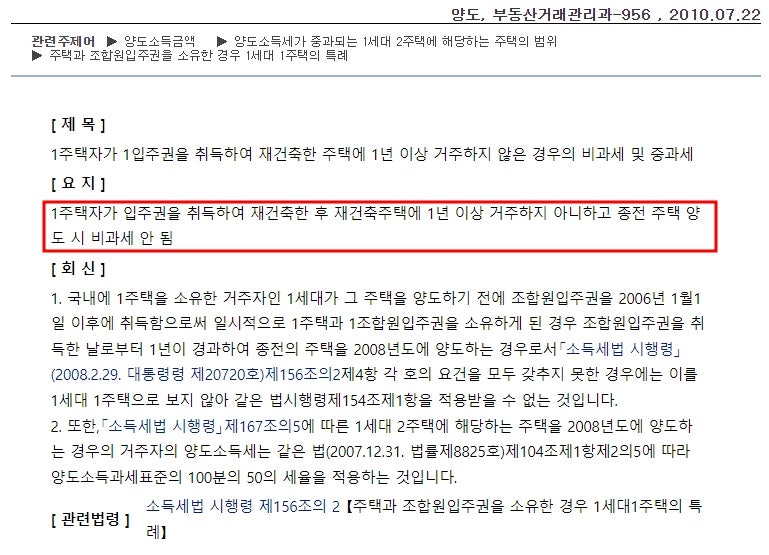 주택과 입주권 보유 시 주택 비과세 요건 1탄ft 1년이 지나 입주권 취득 입주권에 의한 신축주택 완성일 등소득세법