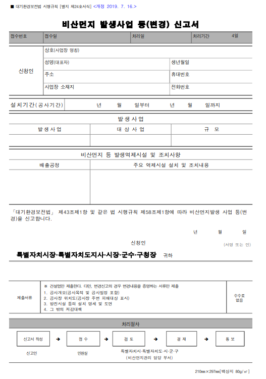 비산먼지발생사업 등변경 신고서 작성하기 A To Z 네이버 블로그