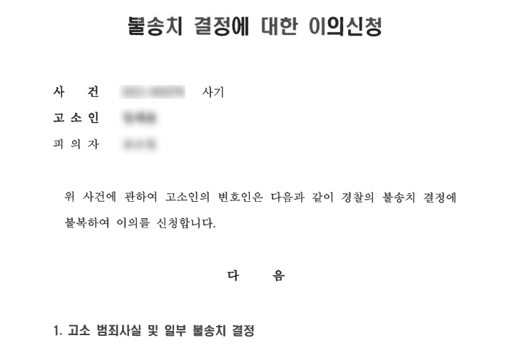 이교범 변호사 불송치결정 이의신청 2 신청서작성방법 예시샘플 네이버 블로그