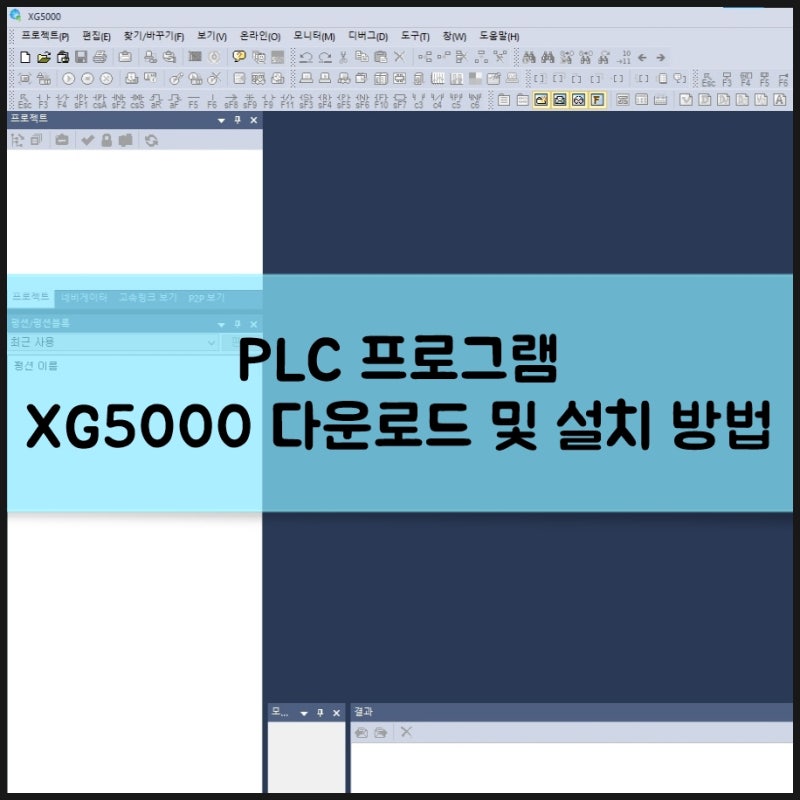PLC프로그램 XG5000 다운로드 및 설치방법, 명령어까지 : 네이버 블로그