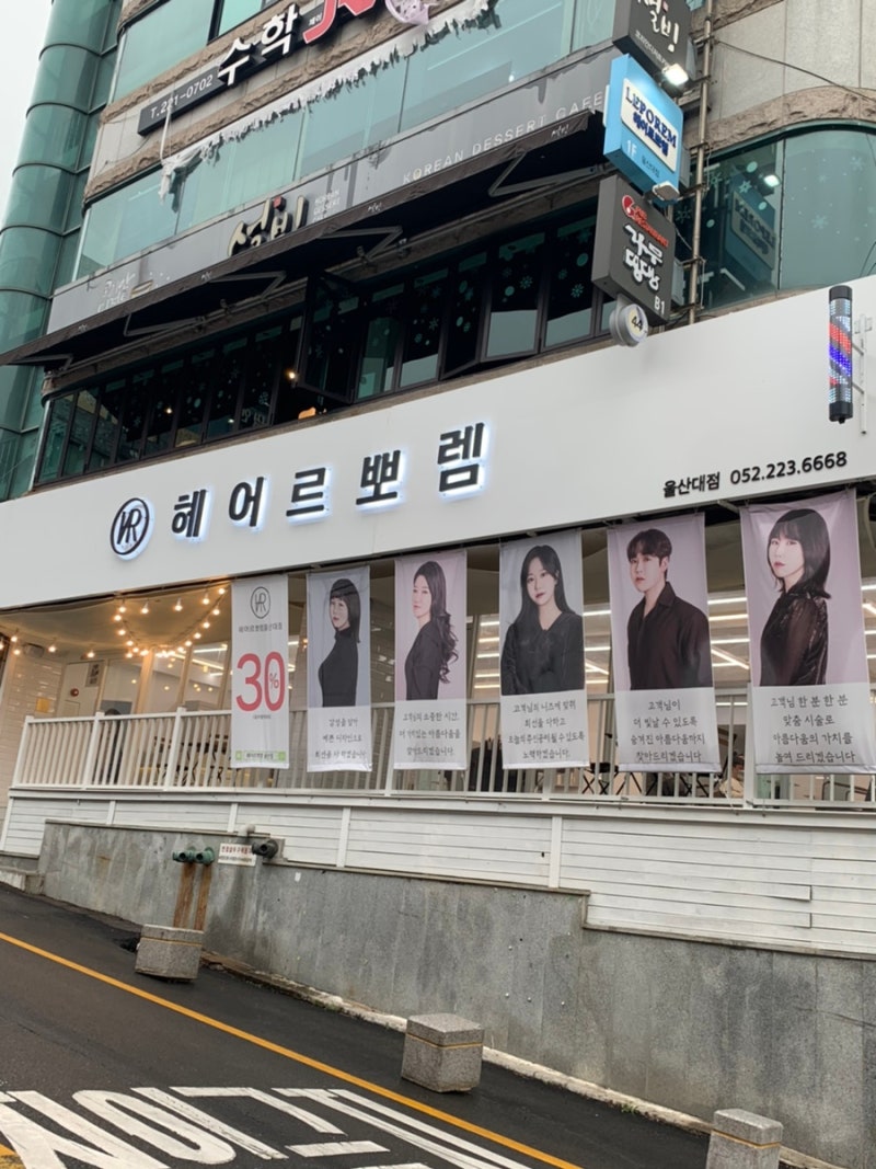 무거동 미용실 헤어르뽀렘 울산대점 두피클리닉 받고 왔어요 네이버 블로그