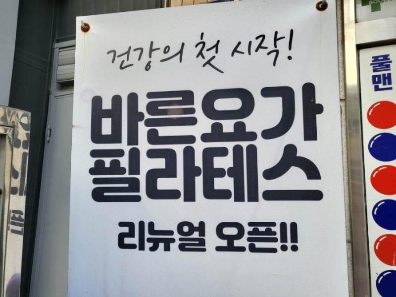 동대문요가 동대문필라테스 바른요가필라테스 추천 네이버 블로그