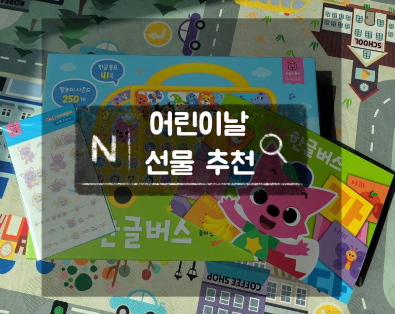 어린이날 선물 추천 핑크퐁장난감 후기 네이버 블로그