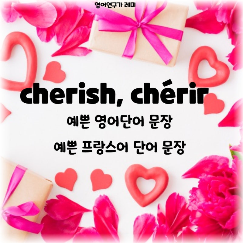 예쁜 영어단어 Cherish 로 예쁜 영어문장 예쁜 프랑스어 단어 Chérir 로 예쁜 프랑스어 문장 네이버 블로그