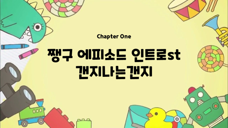 어린이날특집 1타3피 짱구는못말려 레전드급 피피티템플릿 무료공유 네이버 블로그