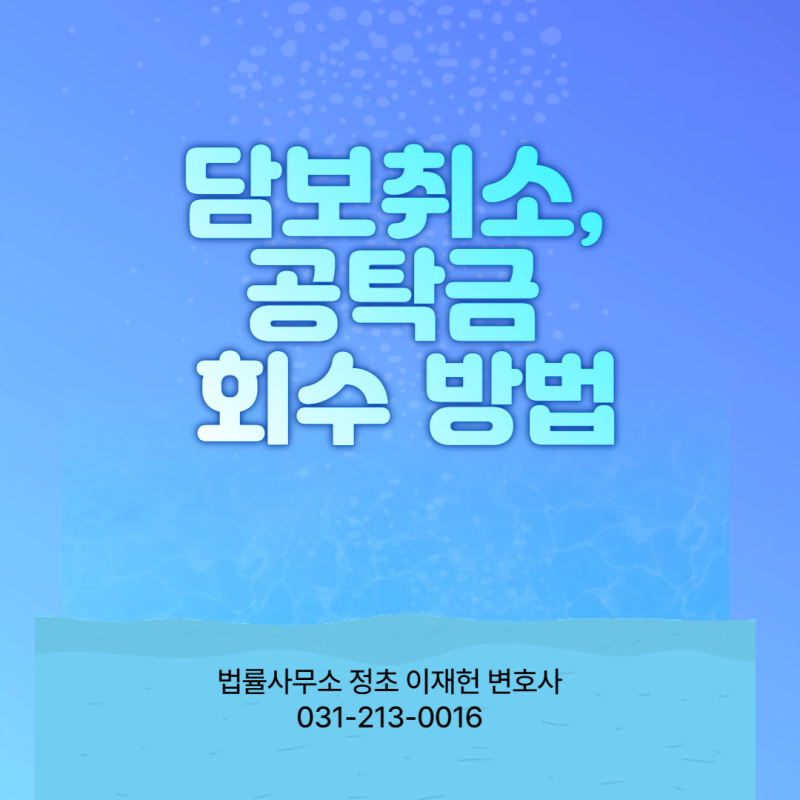 담보취소 공탁금 회수 방법 네이버 블로그