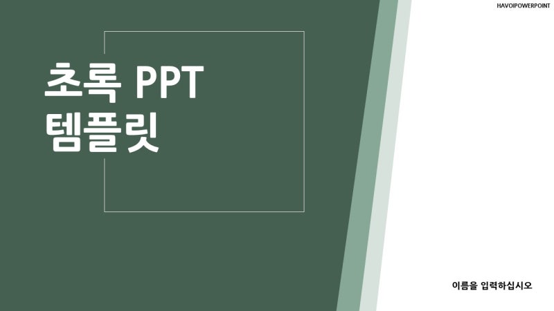 무료 Ppt 템플릿 초록 Ppt 템플릿 네이버 블로그