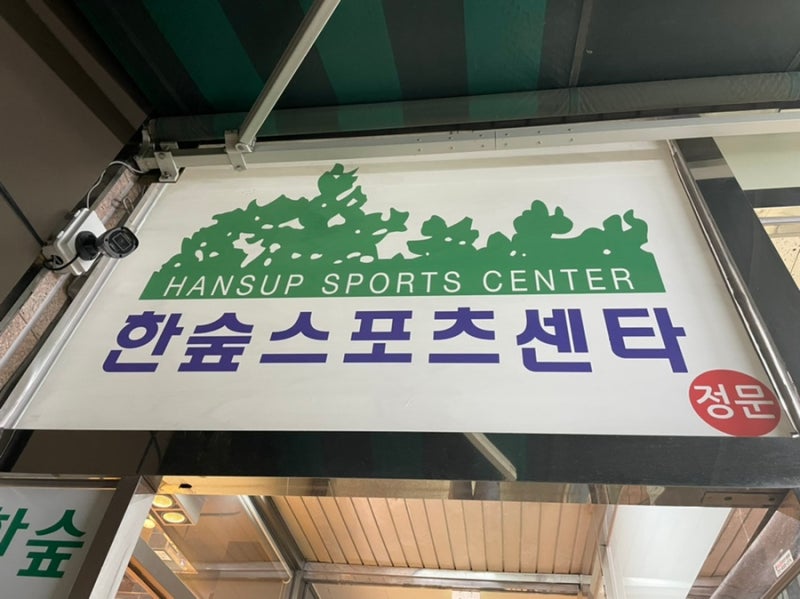 산본헬스장 산본수영장 헬스 골프 한 번에 한숲스포츠센타 네이버 블로그