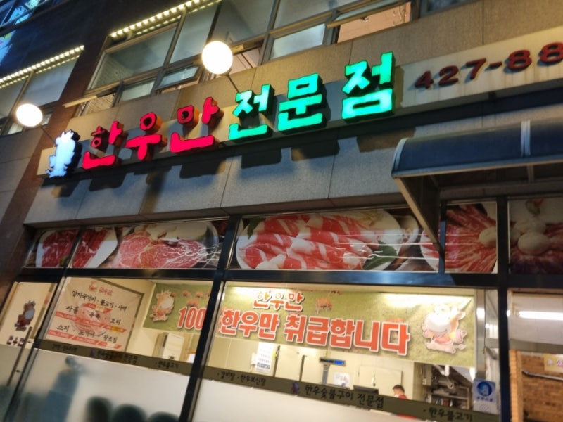 군포 금정산본 맛집 직접 구워주는 한우전문점 한우만 룸있음 각종 모임 부모님 기념일 추천 네이버 블로그
