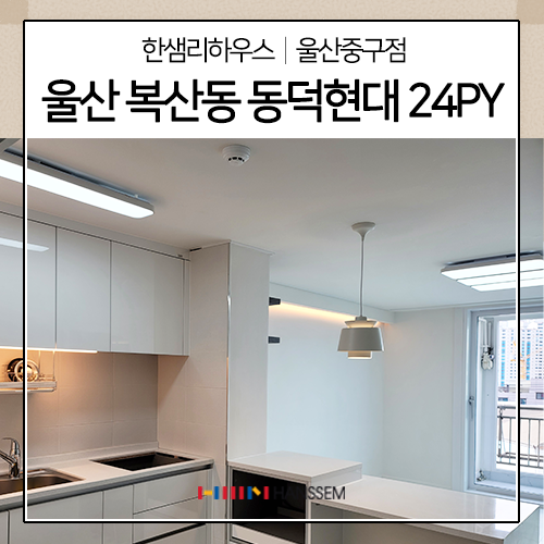 울산 복산동 동덕현대아파트 24py 전체인테리어시공 한샘리하우스 울산중구점 네이버 블로그
