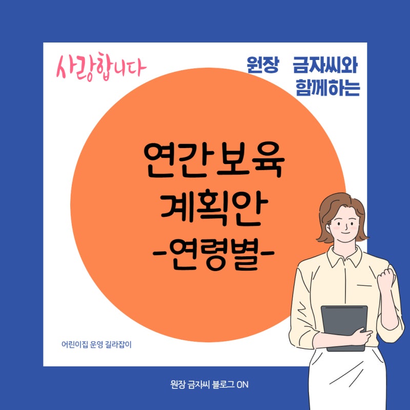 보육정보 어린이는 잘 놀아야 잘 자란다 놀이중심 교육과정 연간계획안 실제 네이버 블로그