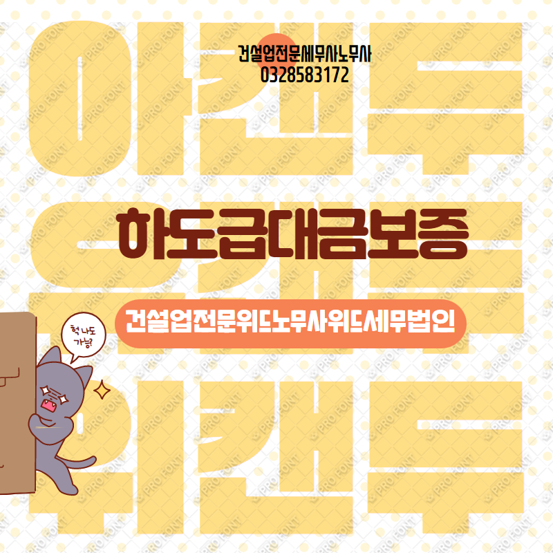 하도급대금보증 건설업전문노무사세무사가 알려드립니다 네이버 블로그