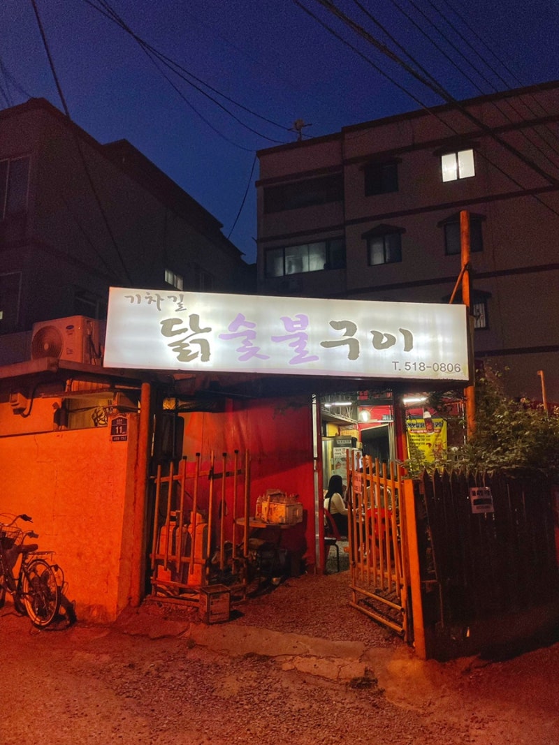 부평 백운역 맛집 기차길닭숯불구이 야장에서 즐기는 숯불닭갈비 네이버 블로그