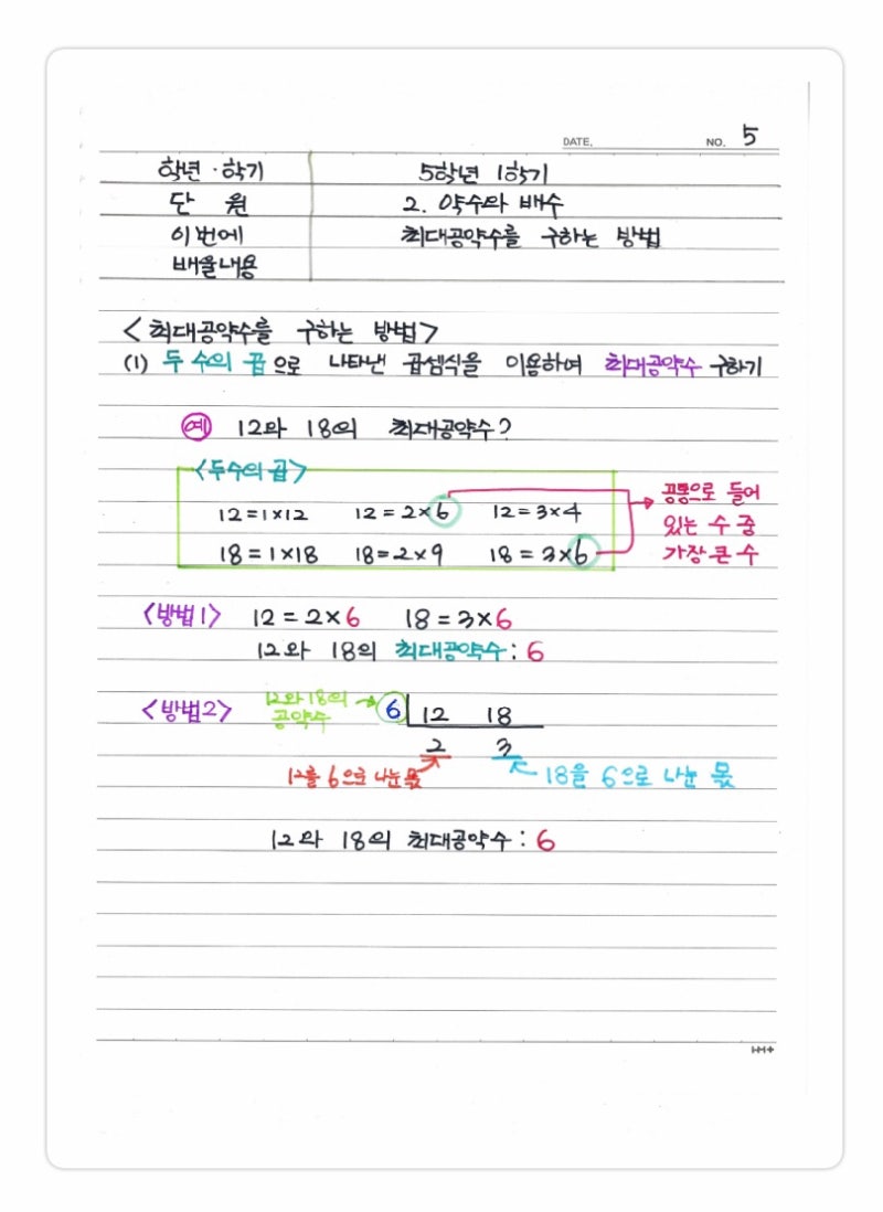 초등수학 개념정리 노트필기 5학년 1학기 2단원 약수와 배수 네이버 블로그