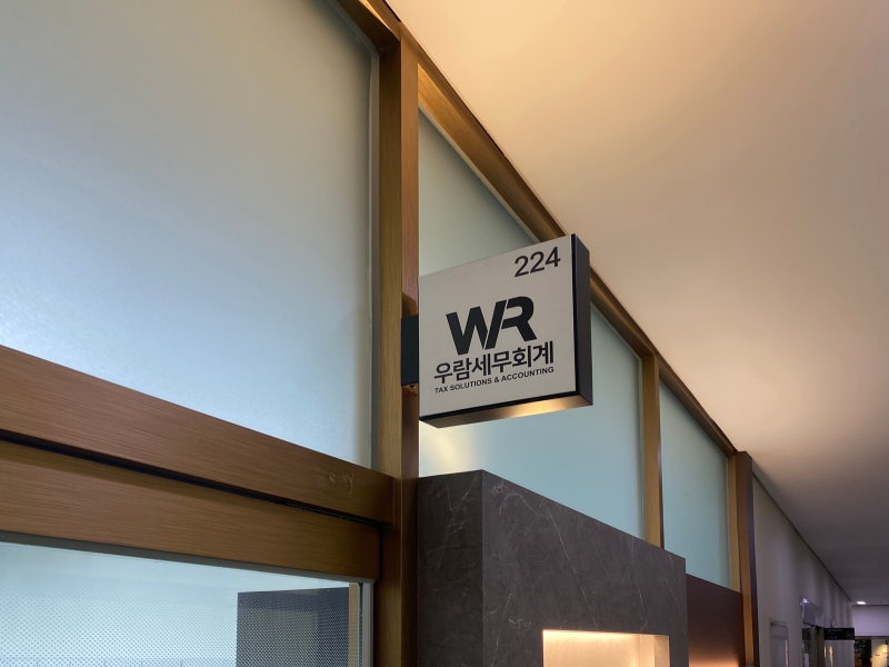 문정동 간판 제작. '우람세무회계' 세무사무실간판 회계사무실간판 디자인 / 돌출간판, 미니멀간판간판, 박스간판, 심플간판, 예쁜 ...