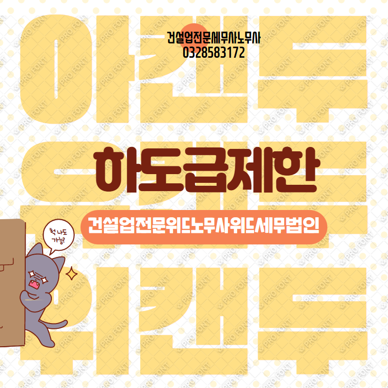 하도급제한직접시공비율 건설업전문세무사노무사가 알려드립니다 네이버 블로그