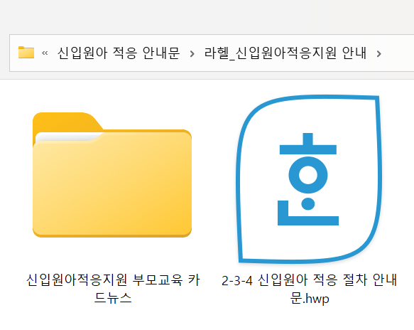 라헬자료나눔 어린이집 평가제 서류2영역 어린이집 신입원아 적응 지원 안내문 및 부모교육 자료평가인증 네이버 블로그