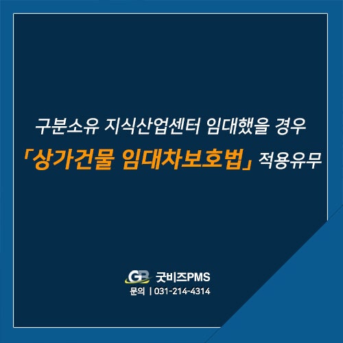 구분소유 지식산업센터 여러 개 호실을 임대한 경우 상가건물 임대차보호법 적용 여부 네이버 블로그