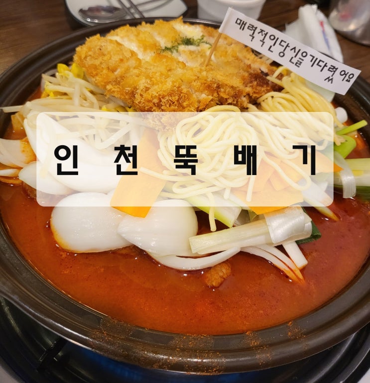 인천부평 맛집 돈스갈비찜 인천뚝배기