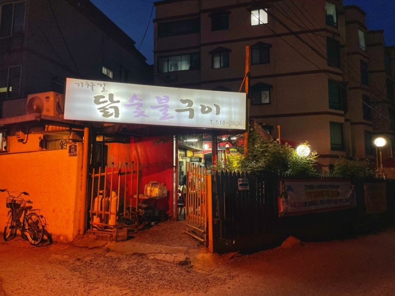 부평 백운역 맛집 기차길닭숯불구이 야장에서 즐기는 숯불닭갈비 네이버 블로그