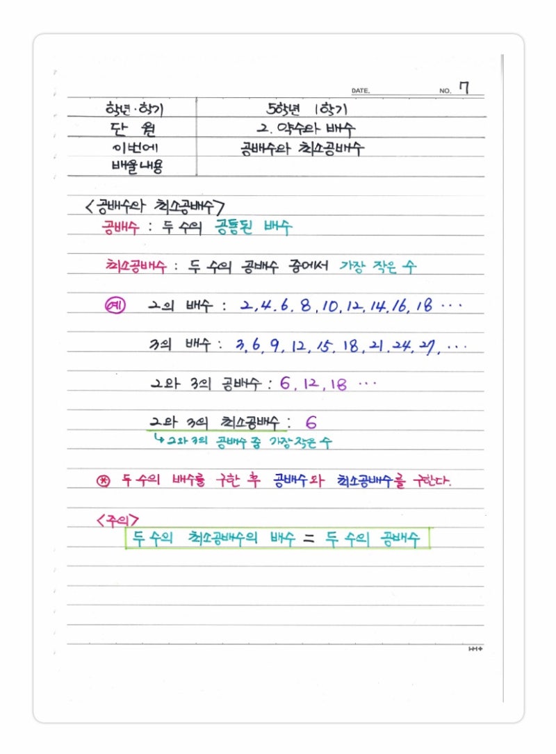 초등수학 개념정리 노트필기 5학년 1학기 2단원 약수와 배수 네이버 블로그