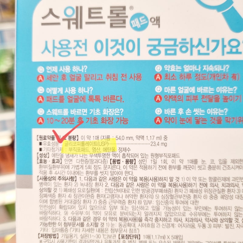 스웨트롤 패드액 바르는 법 부작용 얼굴에 땀나면 안 되는 날 억제제 네이버 블로그