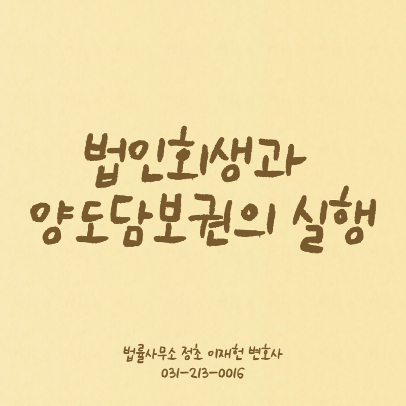 법인회생과 양도담보권 실행 네이버 블로그