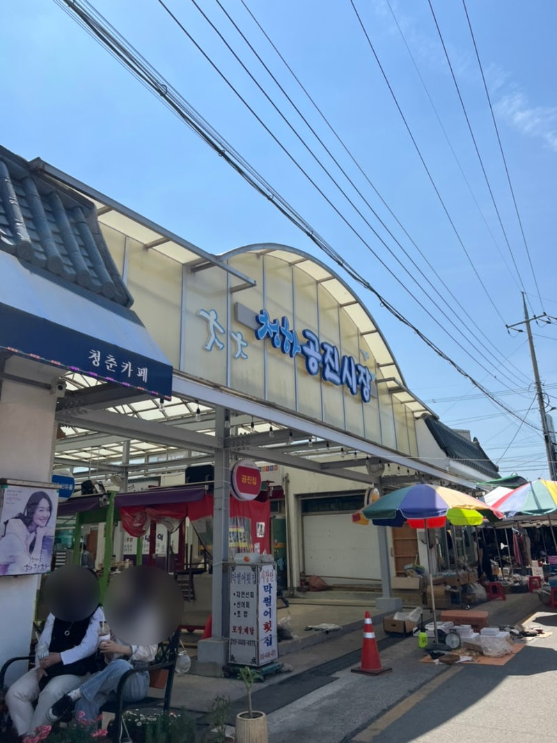 포항 갯마을차차차 촬영지 드라마속 공진시장 청하5일장 보라슈퍼 오윤카페 네이버 블로그