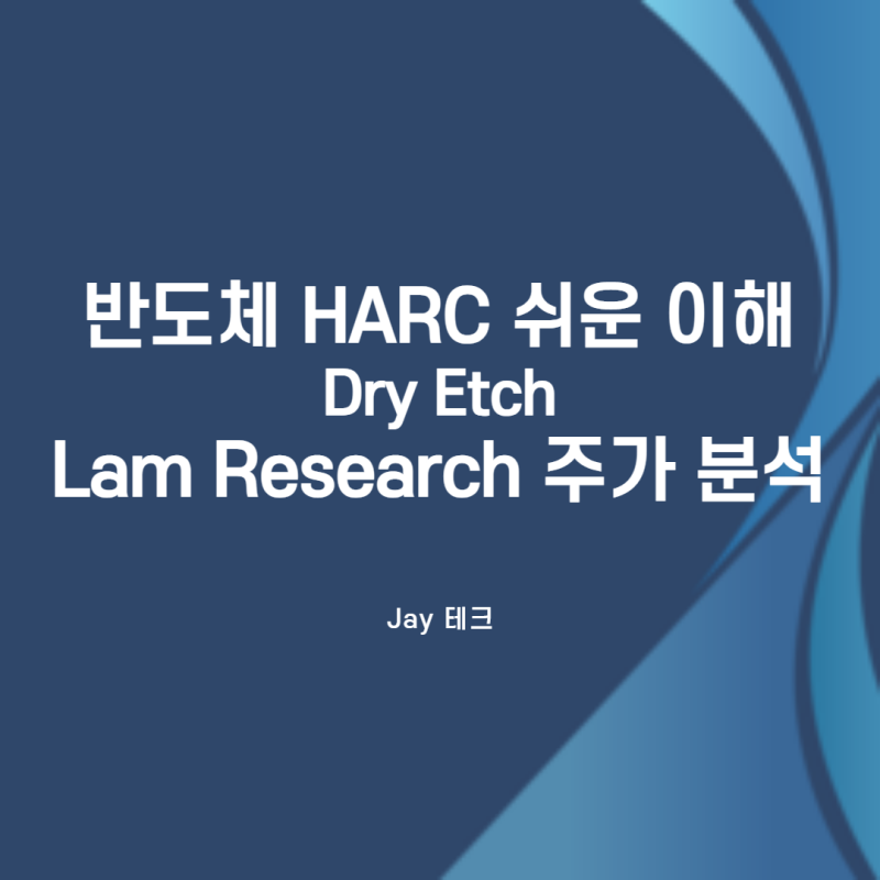 반도체 이야기 3탄 HARC 공정 개념 정리 Lam Research Plasma Dry Etch 램리서치 기업 주가 8대 공정 ...