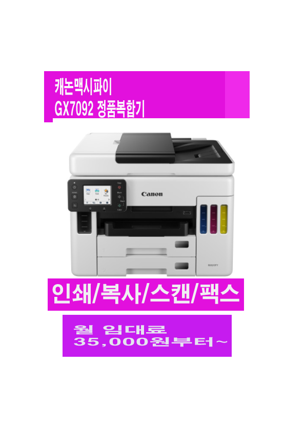 캐논 MAXIFY 정품 무한 GX7092 복사작업 - 인천 프린터 판매,임대,렌탈,수리 전문점 "다모컴" : 네이버 블로그