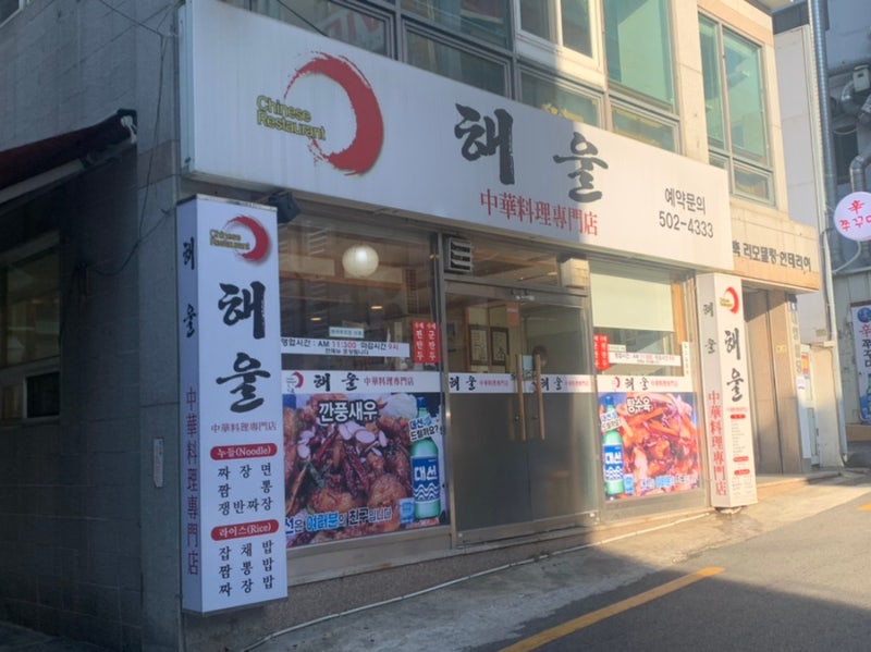 사직 맛집 사직동 중화요리전문군만두 맛집 해울 네이버 블로그