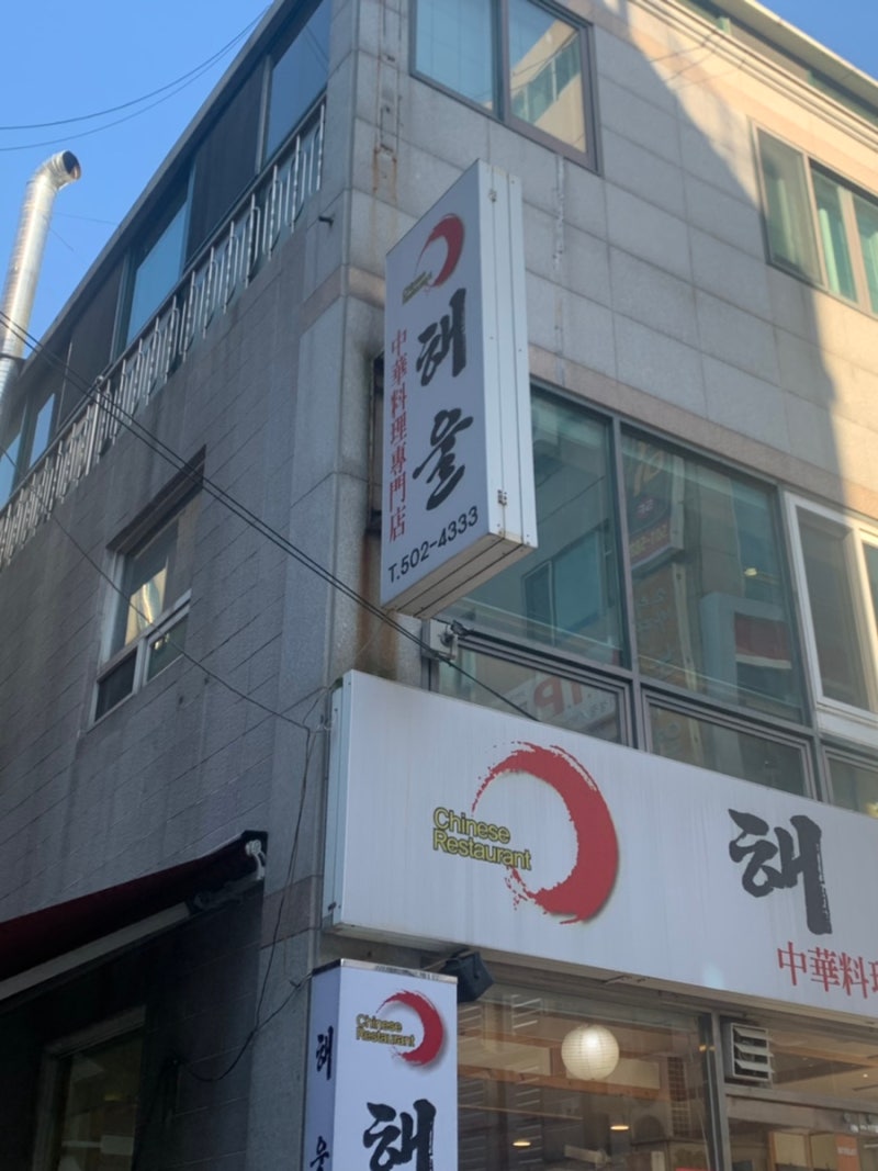 사직 맛집 사직동 중화요리전문군만두 맛집 해울 네이버 블로그