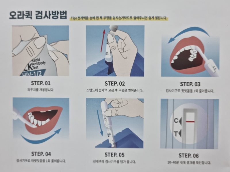 두류경북약국 대구달서구심야약국 구강점막 에이즈 Hiv 자가 검사키트 셀프테스트 오라퀵 네이버 블로그