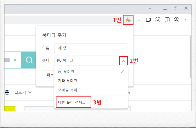 웨일에서 즐겨찾기북마크 등록하기 및 폴더 관리하기 네이버 블로그