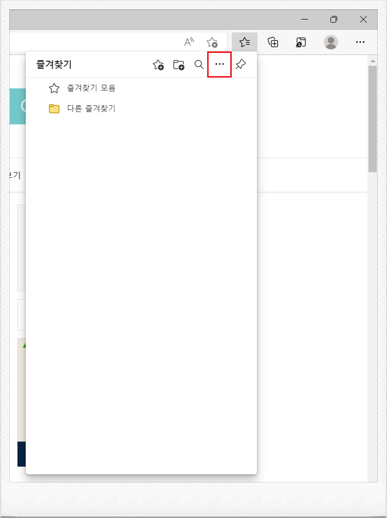 엣지에서 Edge 즐겨찾기북마크 관리하기 네이버 블로그