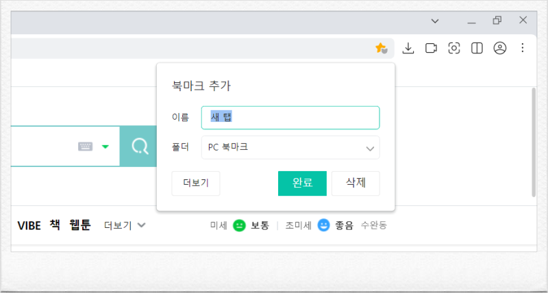 웨일에서 즐겨찾기북마크 등록하기 및 폴더 관리하기 네이버 블로그