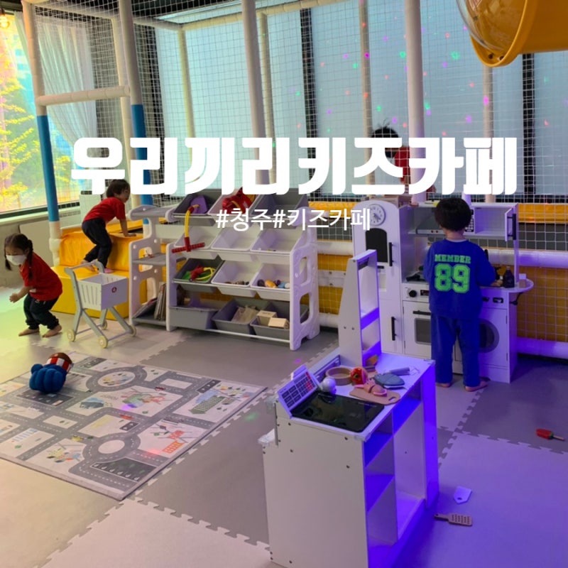 율량동 새로 생긴 우리끼리 키즈카페대관해서 이용하는 무인키즈카페 30분에 15000원 네이버 블로그
