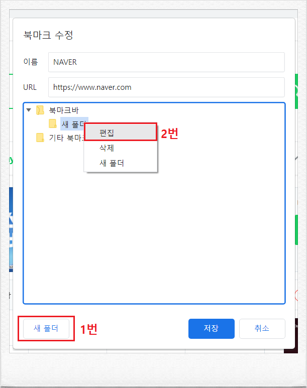크롬에서 즐겨찾기북마크 등록하기 및 폴더 관리하기 네이버 블로그