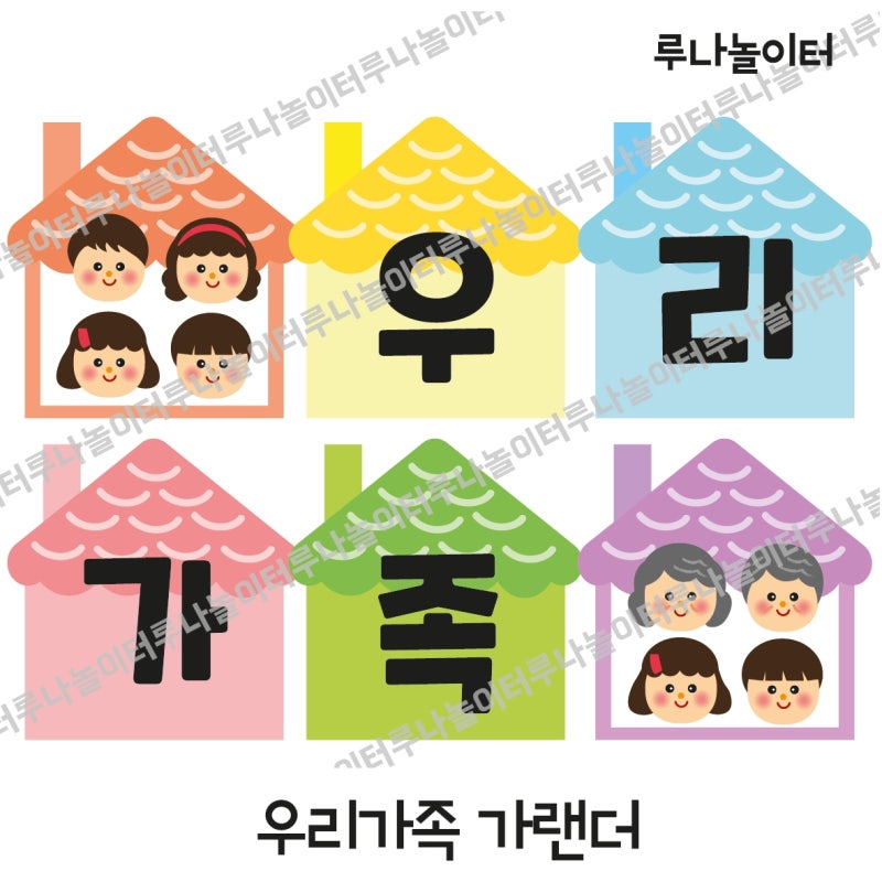 5월 우리 가족 가랜더 나와 가족 가랜더 나와 가족 모빌 나와 가족 활동지 나와 가족 가족사진 액자 꾸미기 도안