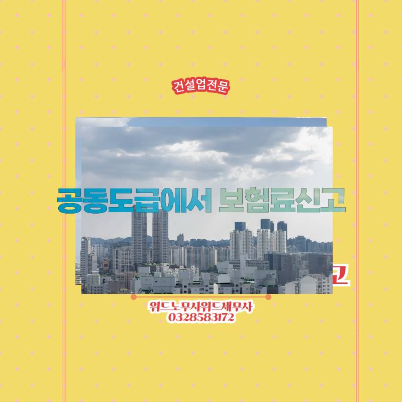 공동도급보험료신고 건설업전문노무사가 알려드립니다 네이버 블로그