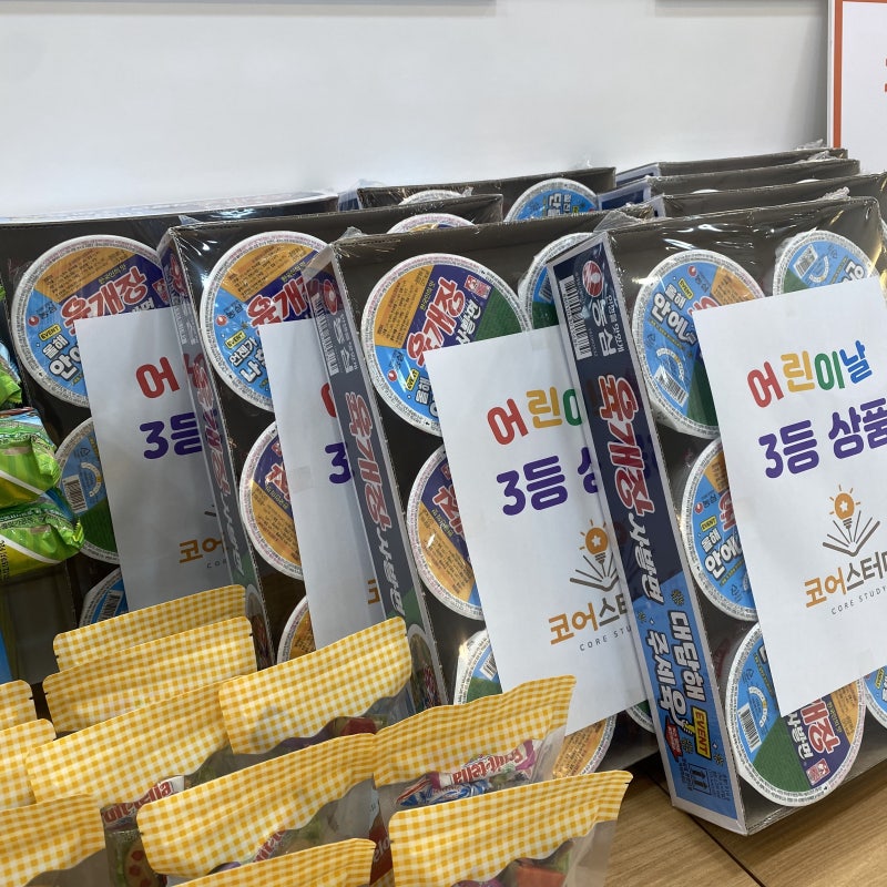 코어스터디 어린이날 행사ღ 도계동 초등중등고등 수학 영어 학원 삼성영어 셀레나 네이버 블로그