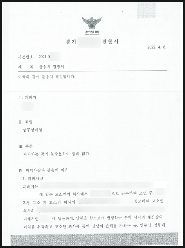 형사전문변호사 업무상배임죄로 수사를 받은 피의자에 대한 변호사건에서 불송치결정혐의없음을 받은 사례 네이버 블로그