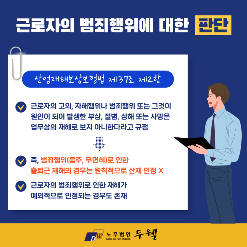 출퇴근 재해 시 근로자의 범죄행위에 대한 산재 판단 방법대구 산재 네이버 블로그