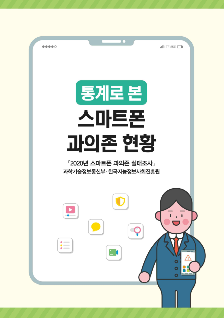 통계로 본 스마트폰 과의존 현황 네이버 블로그