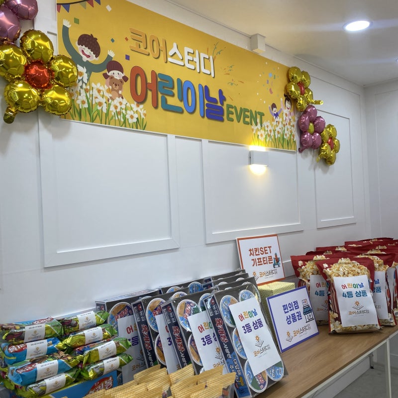 코어스터디 어린이날 행사ღ 도계동 초등중등고등 수학 영어 학원 삼성영어 셀레나 네이버 블로그