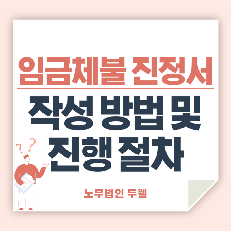 대구 포항 구미 노무사 임금체불 진정서 작성 방법 및 진행 절차 네이버 블로그